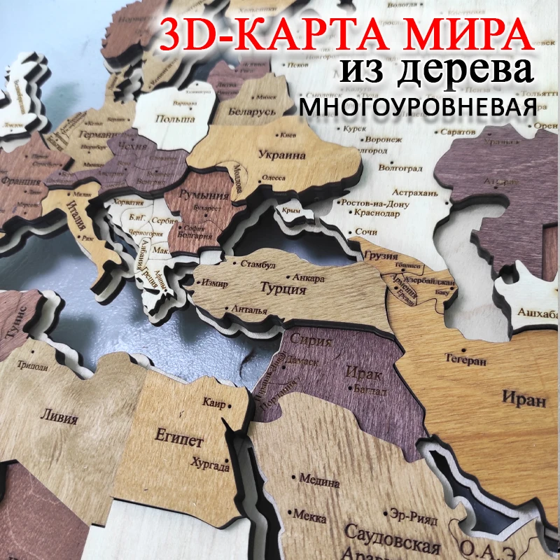 3Д-КАРТА МИРА многоуровневая, многоцветная из дерева на русском языке ...
