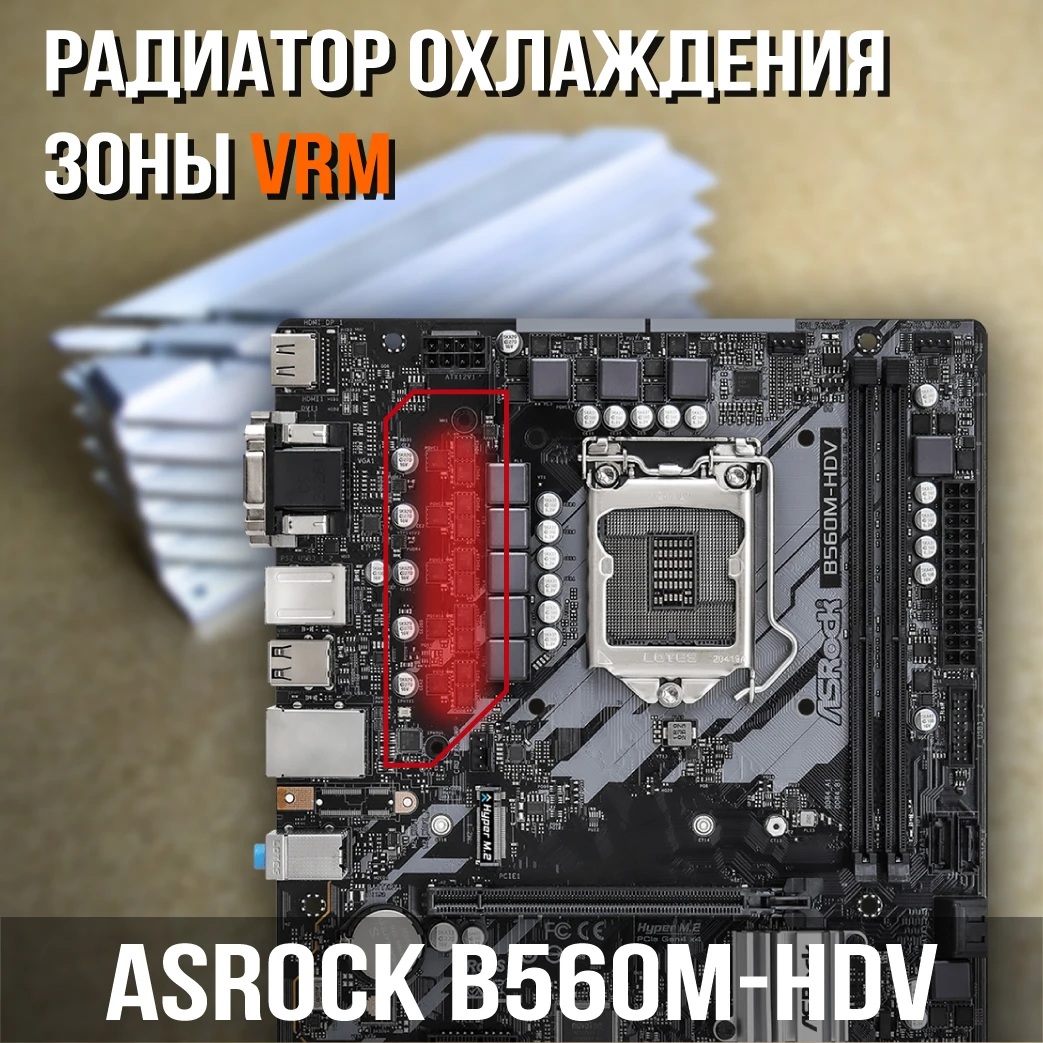 Cooling-radiator-heatsink-VRM-MOS-for-motherboards-ASRock-b560m-hdv.jpg