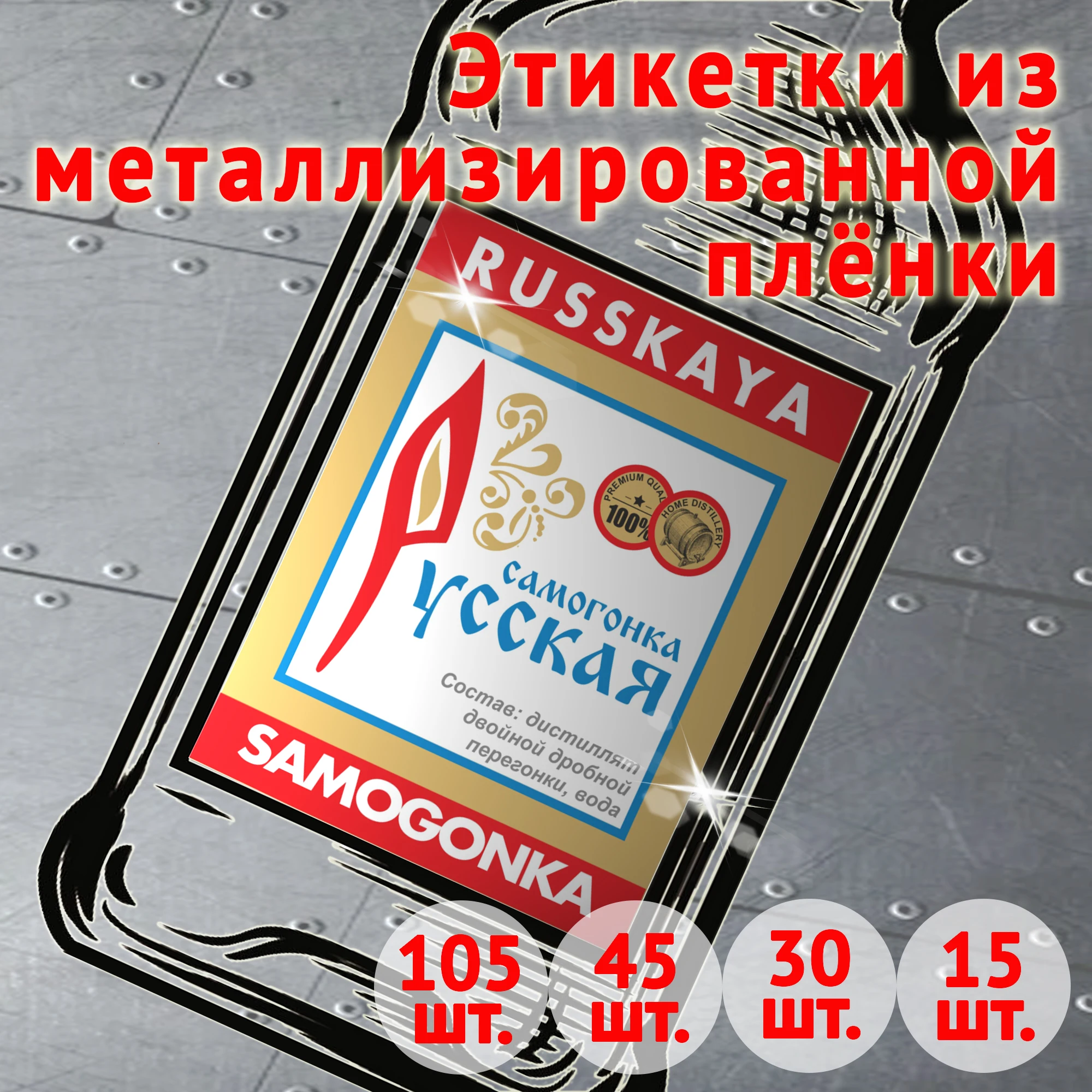 Metalized-sticker-on-the-Samogonka-Russky-tags-for-the-moon-tags-on-the ...