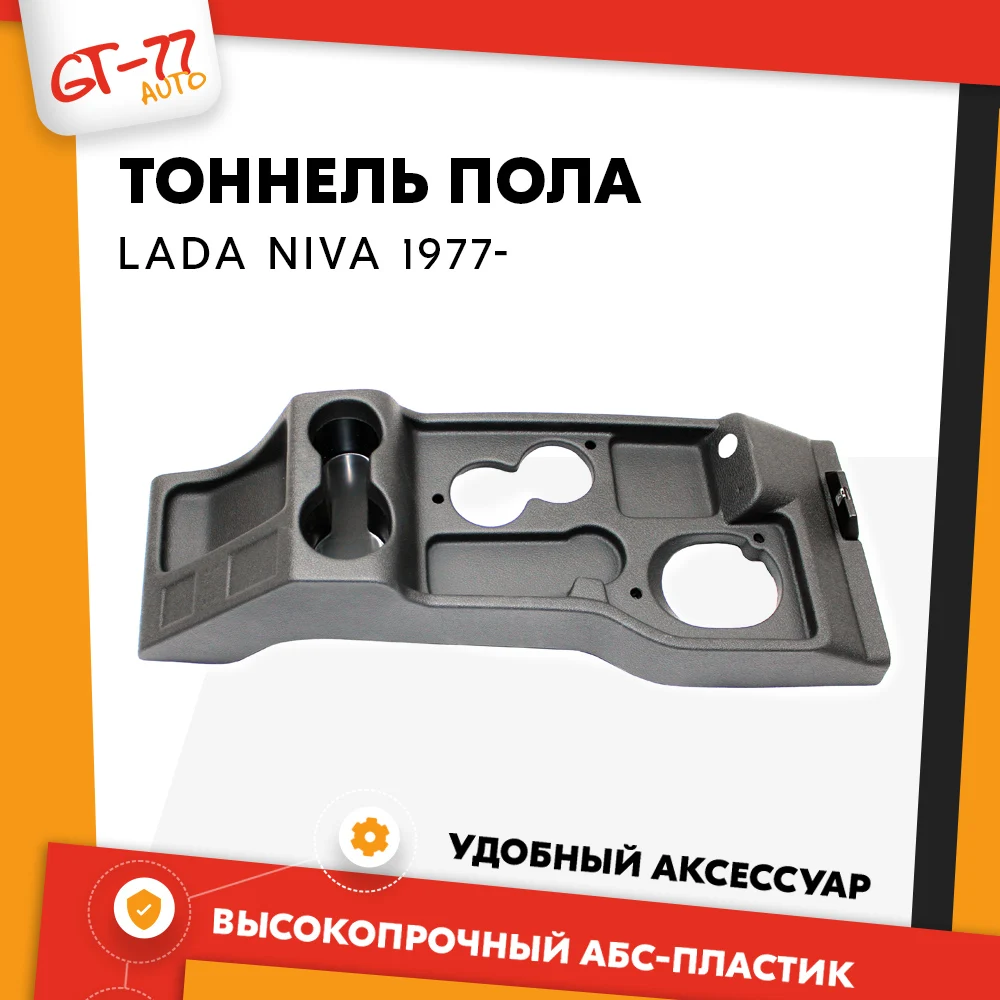 Decorative Panel Of Tunnel For Lada Niva 4x4 Interior Parts Protective ...