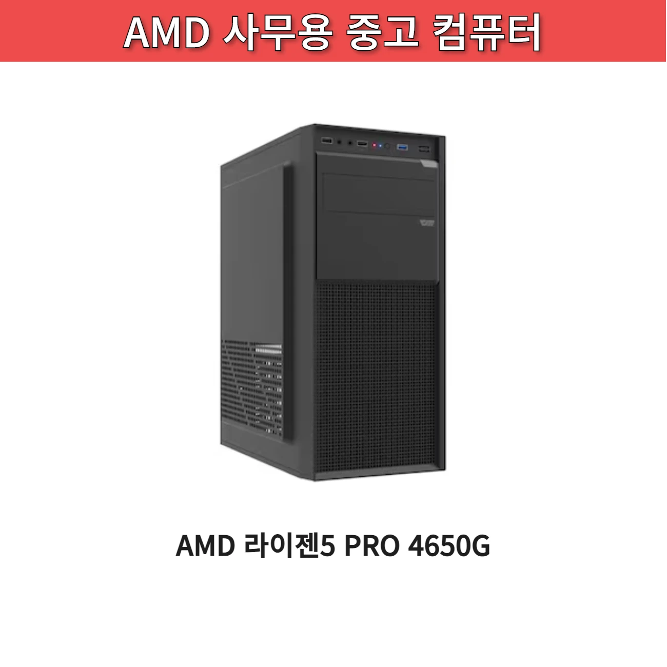 AMD-RYZEN5-PRO-4650G.jpg