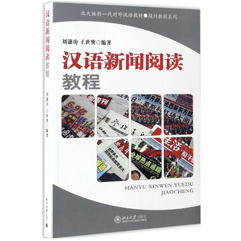 Chinese-News-Reading-Course-Textbook-for-Intermediate-and-Advanced ...
