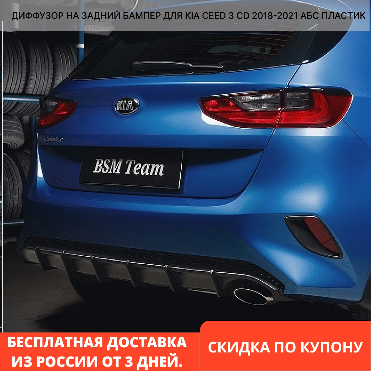 Diffuser on rear bumper for Kia Ceed 3 CD 2018-2021 ABS plastic tuning styling styling kia kia ...