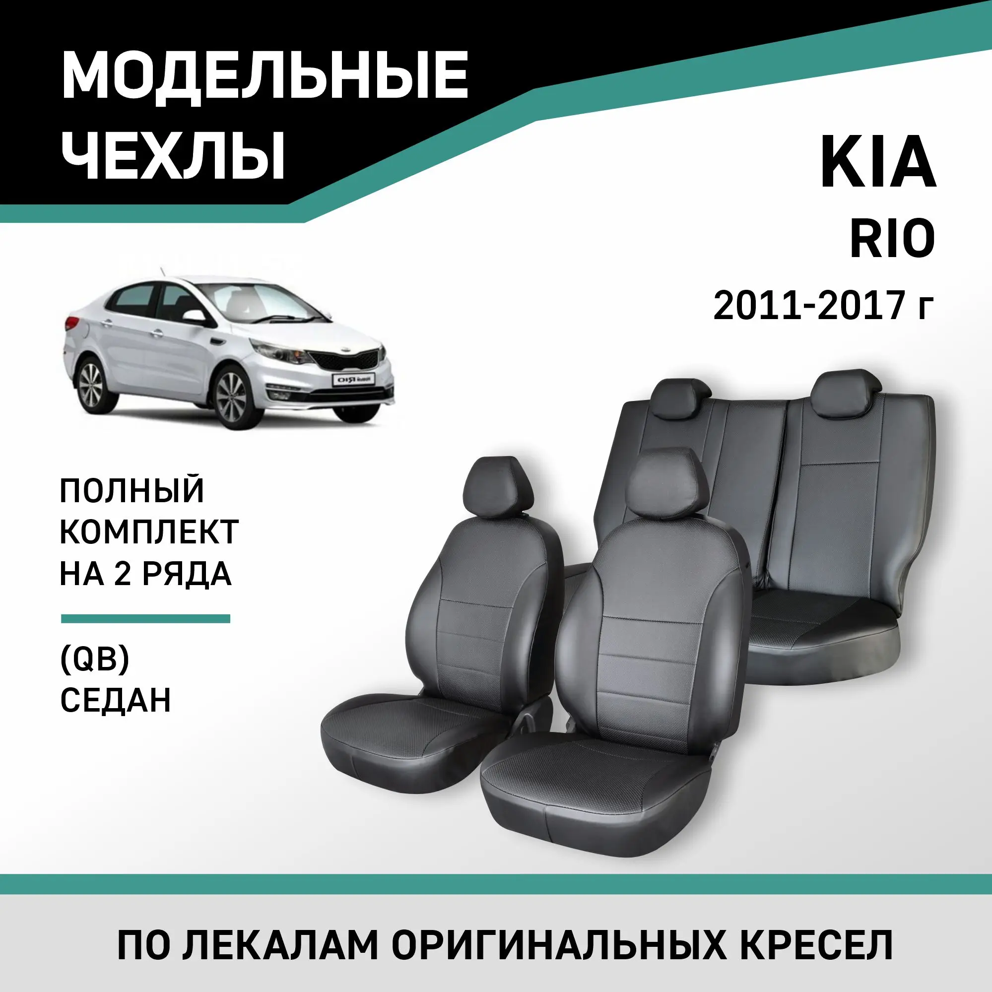 Kia-Rio-2011-2017-3rd-Gen-UB-ekokozha-Black-ekokokozha.jpg