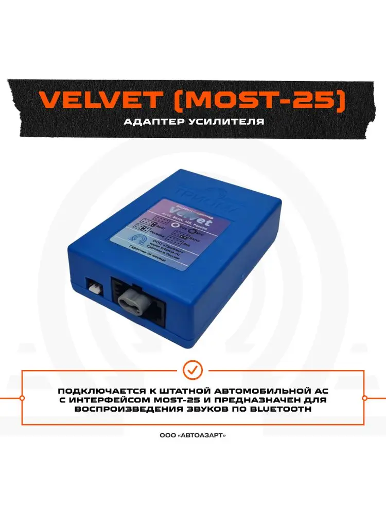 Adapter Trioma Velvet Most-25 for Audi / BMW / MB / Porsche / Volvo ...