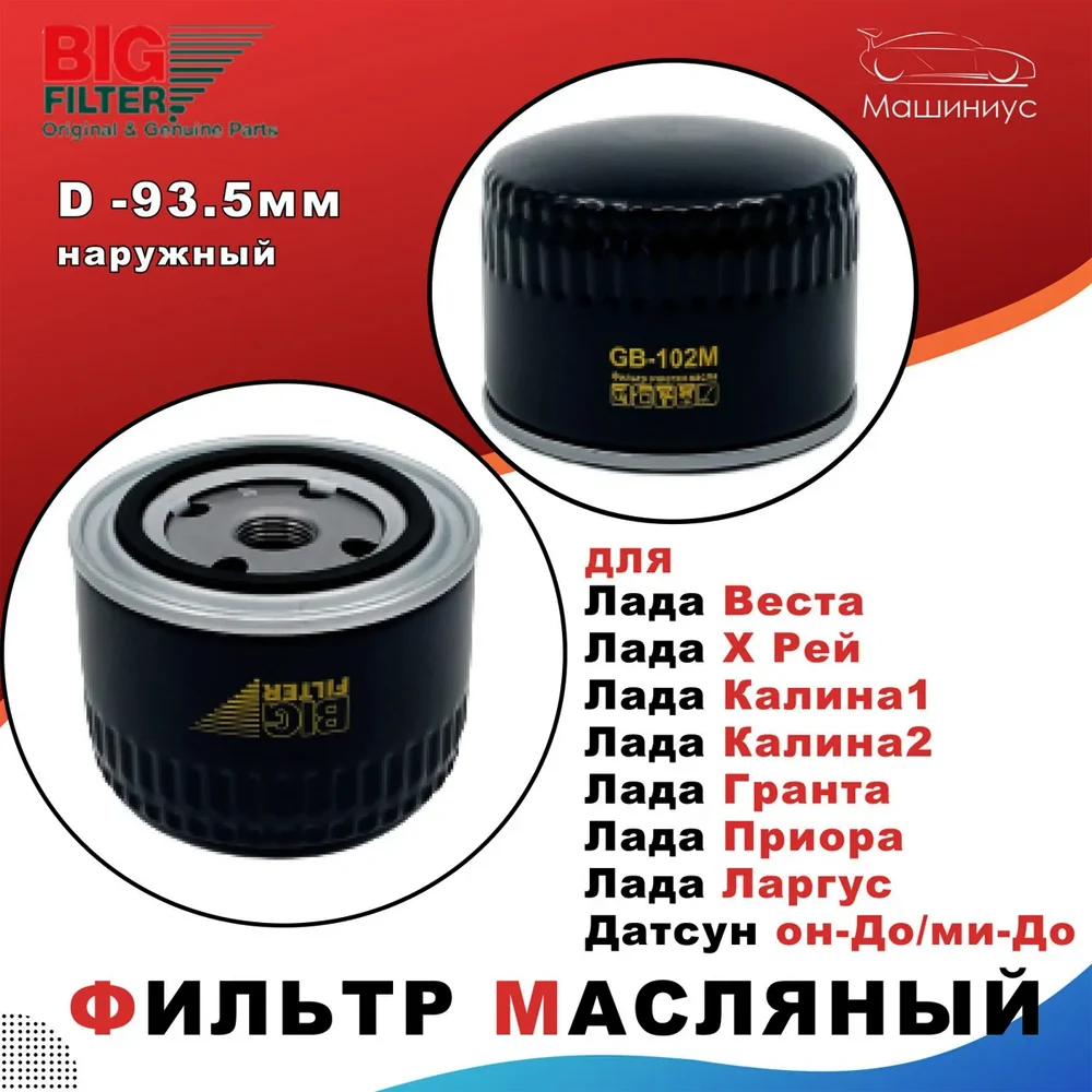 Oil filter for Lada Vesta, Lada Largus, Lada Largus FL, Lada X Rey ...