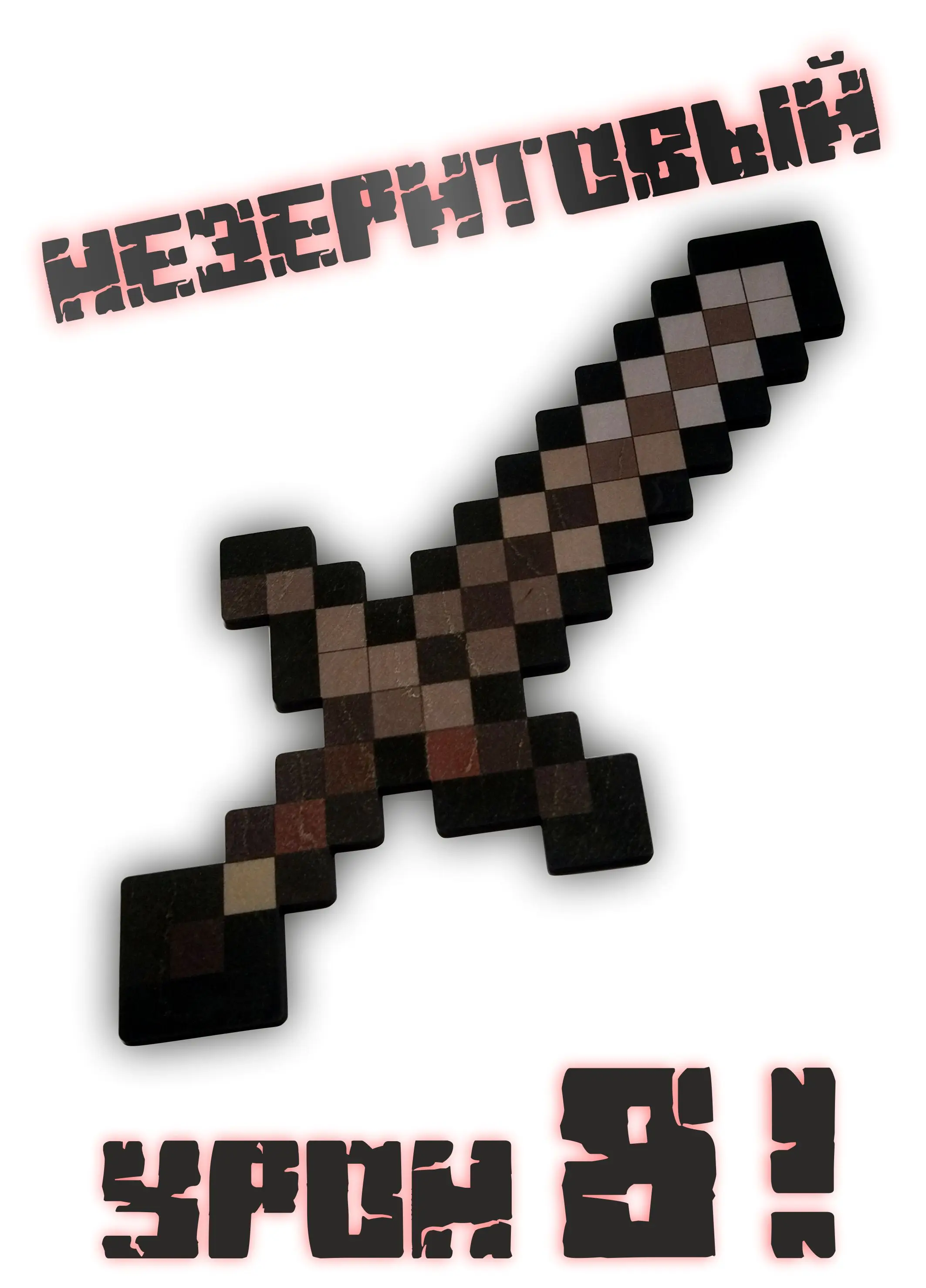 Minecraft Enchanted Wood Sword