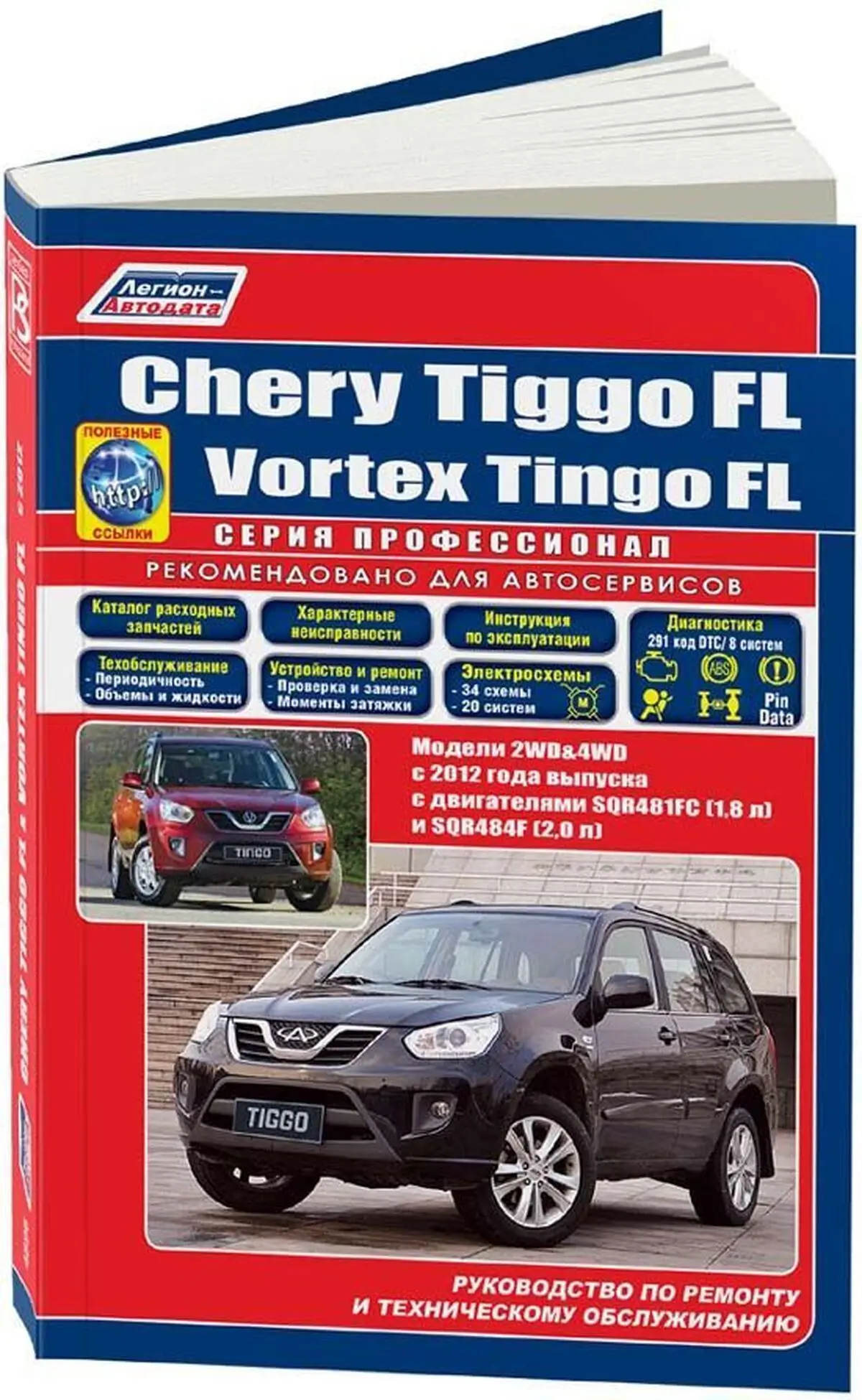 Book-Chery-Tiggo-FL-Vortex-Tingo-FL-2WD-4WD-b-with-2012G-A-Rem.jpg