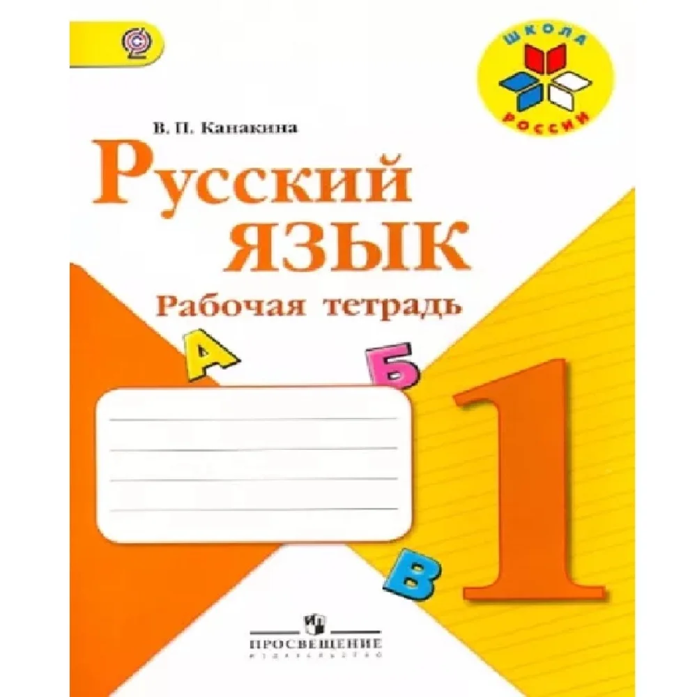Russian-language-1-Work-notebook-CE-School-of-Russia-889342.jpg