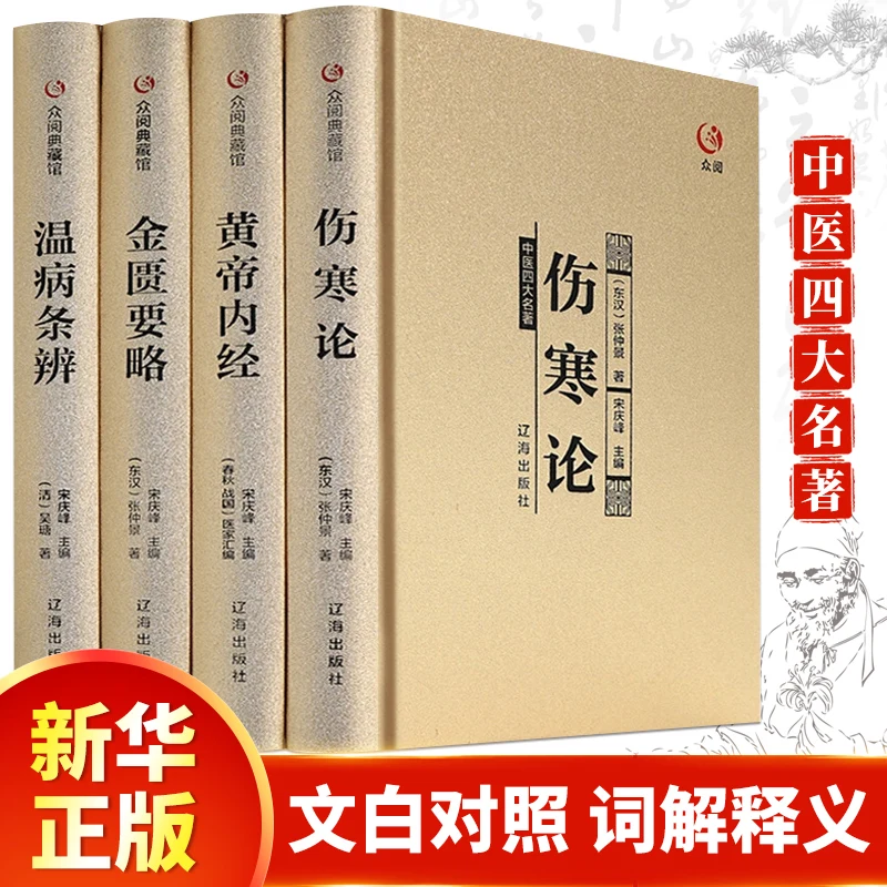 4-Books-Four-Masterpieces-of-Traditional-Chinese-Medical-Basic-Theory ...