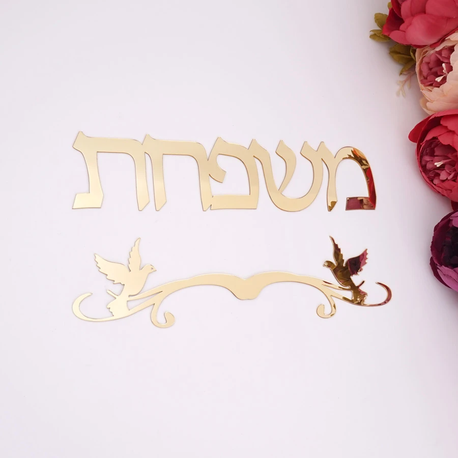 Hebrew Door Sign Cute Birds Mural With Totem Flowers Acrylic Mirror ...
