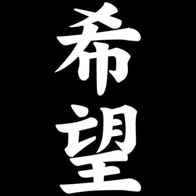 Hope Kanji