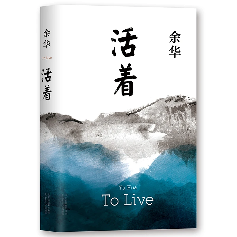 Yu Hua Live | Alive Book | Novel | Classics - New Novel Book Life World ...