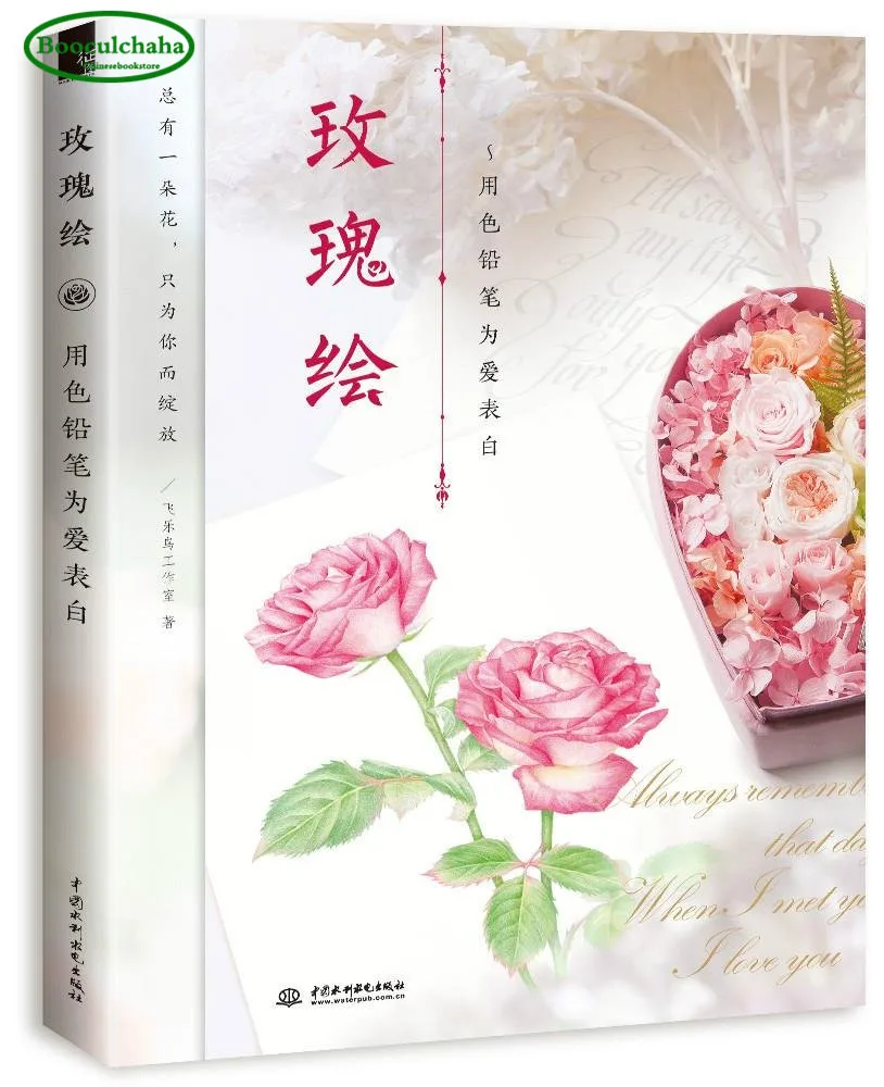Color pencil drawing tutorial book flower painting books -Rose love