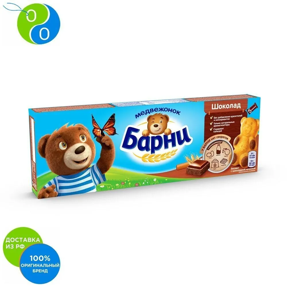 BARNEY-BEAR-biscuit-cake-with-chocolate-filling-5h30g-Bear-Barney-Bear ...