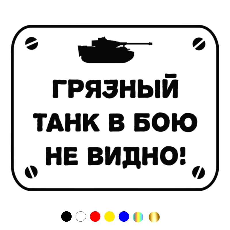 CS 112 #15*18cm 전투에서 더러운 탱크가 보이지 않습니다. 버전 2 재밌는 자동차 스티커 및 데칼 화이트/블랙 비닐 ...