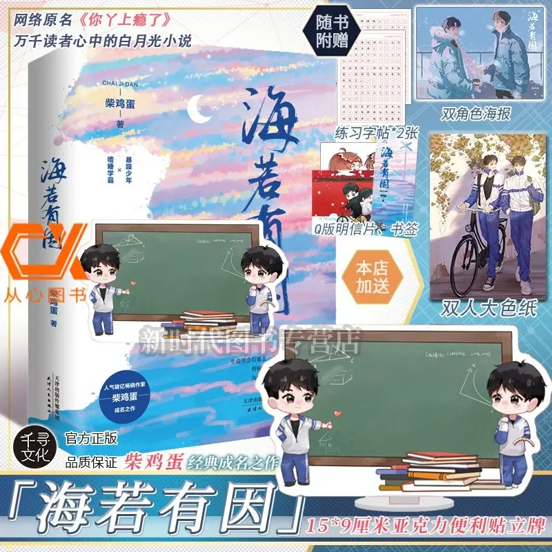 2Books/set Official Addicted Original Novel Hai Ruo You Yin By Chai Ji ...