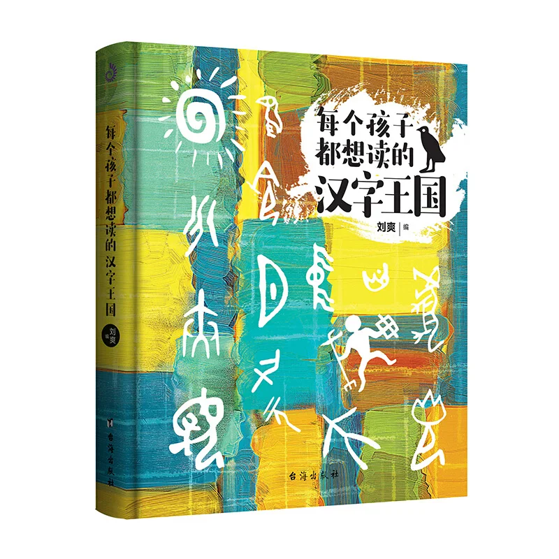 Hanzi Kingdom That Every Child Likes Story about Chinese Character ...