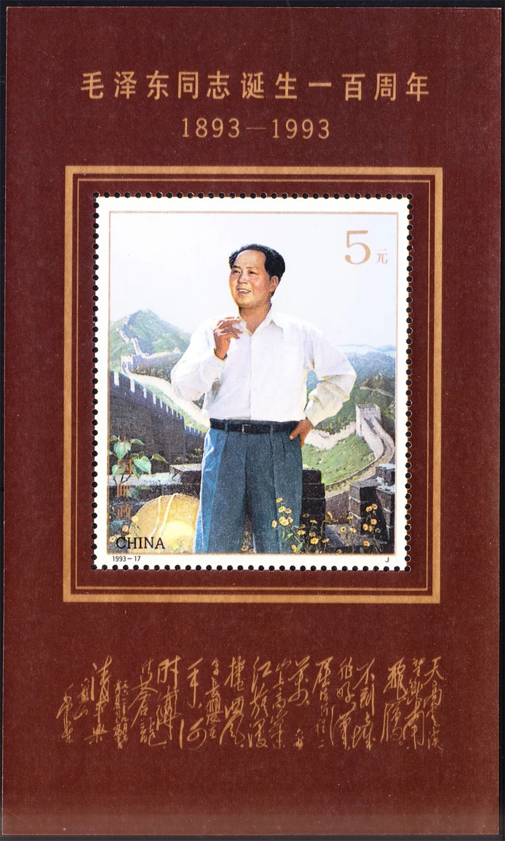 China-1993-17M-The-100th-Anniversary-of-The-Birth-of-Comrade-MAO-Zedong ...