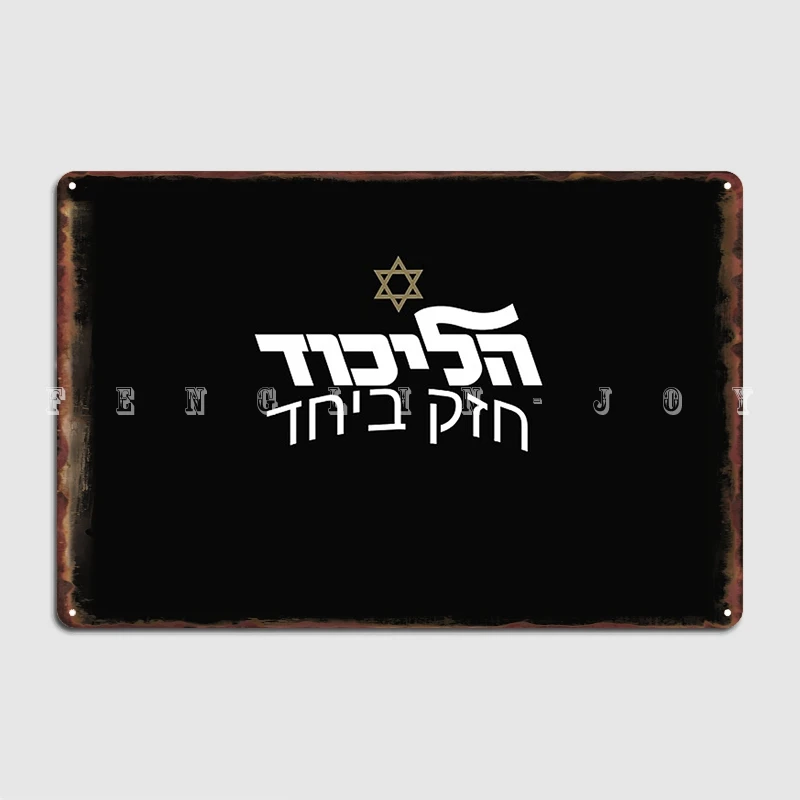 Israel-Likud-Metal-Sign-Club-Party-Mural-Retro-Poster-Tin-Sign-Poster.jpg