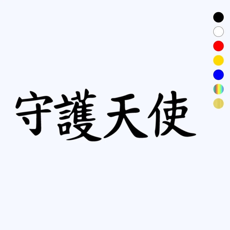 Chinese Symbol For Guardian Angel