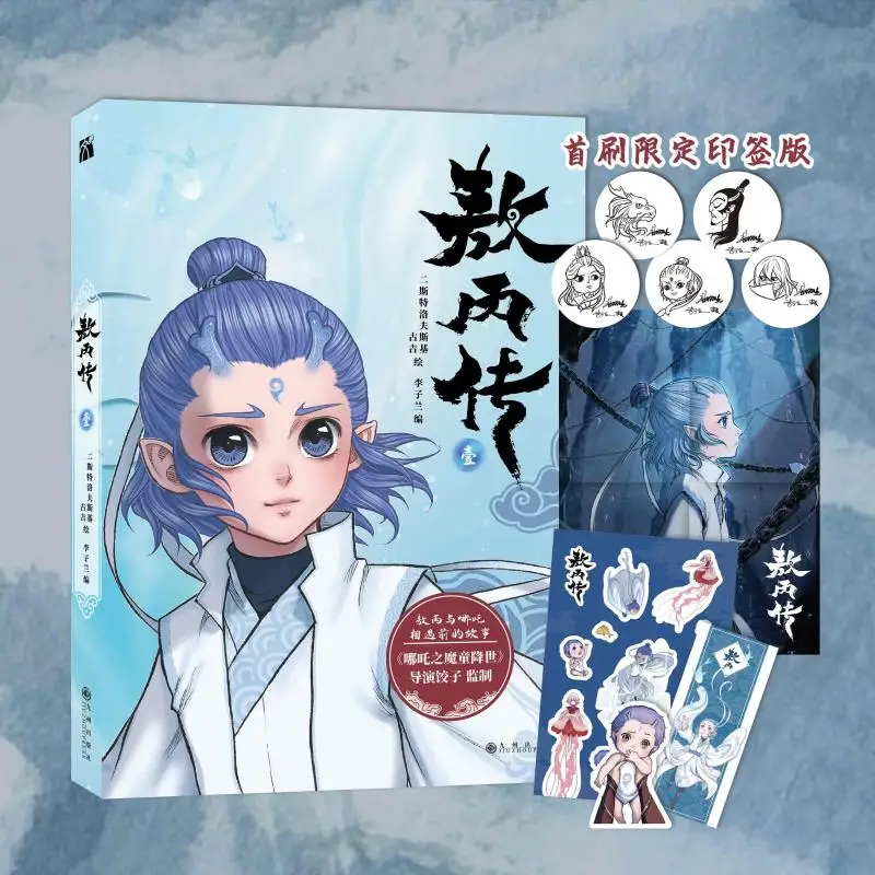 Ao Bing Zhuan Original Comic Book Volume 1 Nezha: Birth of the Demon ...