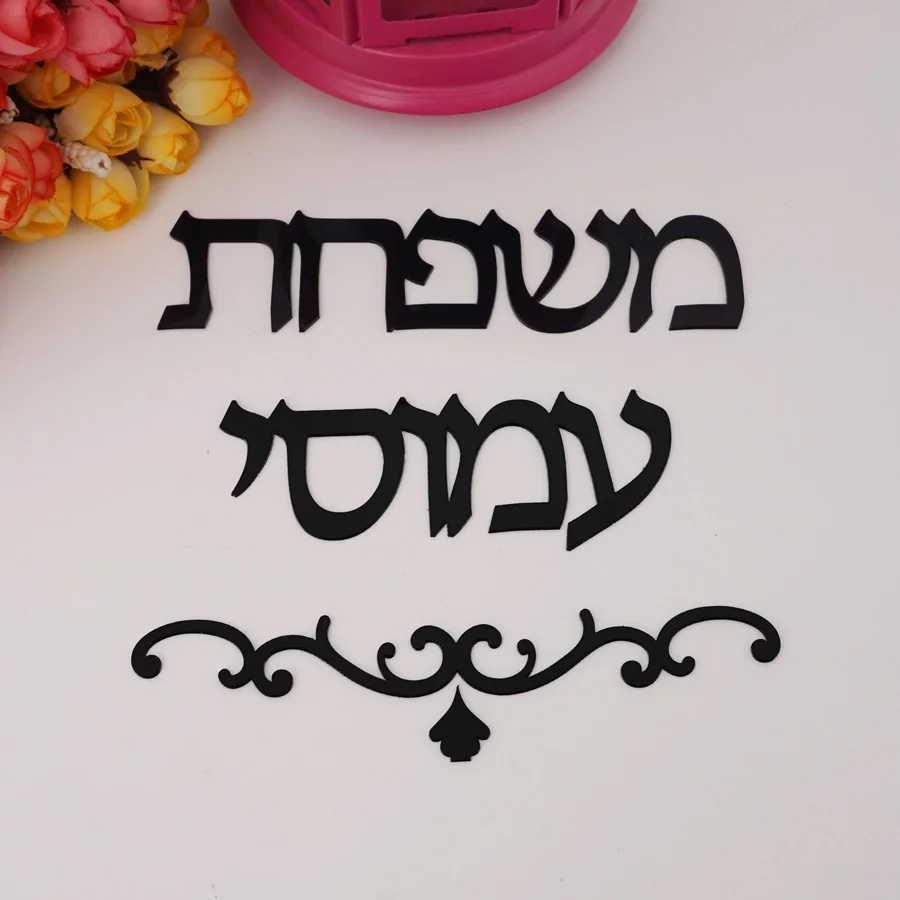 Custom-Israel-Family-Name-Laser-Cut-Acrylic-Adhesive-Door-Plates ...