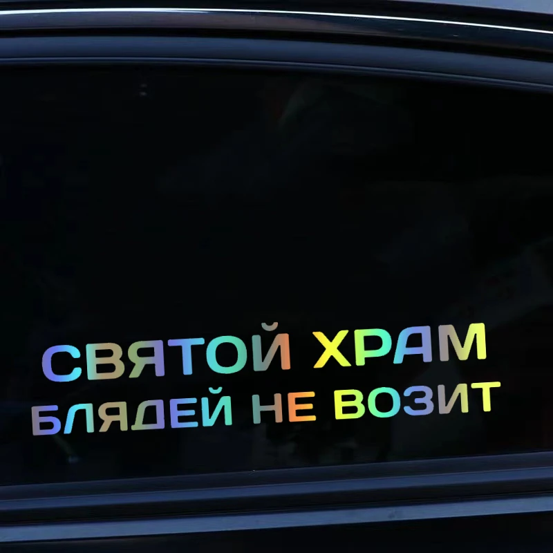 41245 # Die Cut Vinyl Decal святой храм блядей не возит Car Sticker ...
