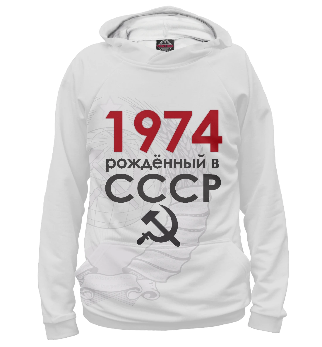Hoodies-sweatshirt-born-in-USSR-1974-birthday.jpg