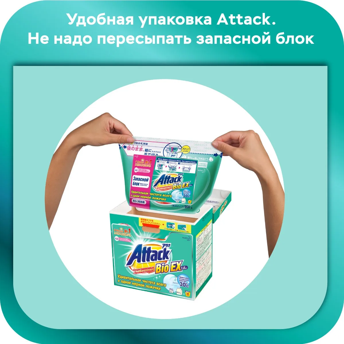 Стиральный порошок концентрированный, запасной блок «BioEX» Attack, 900 г