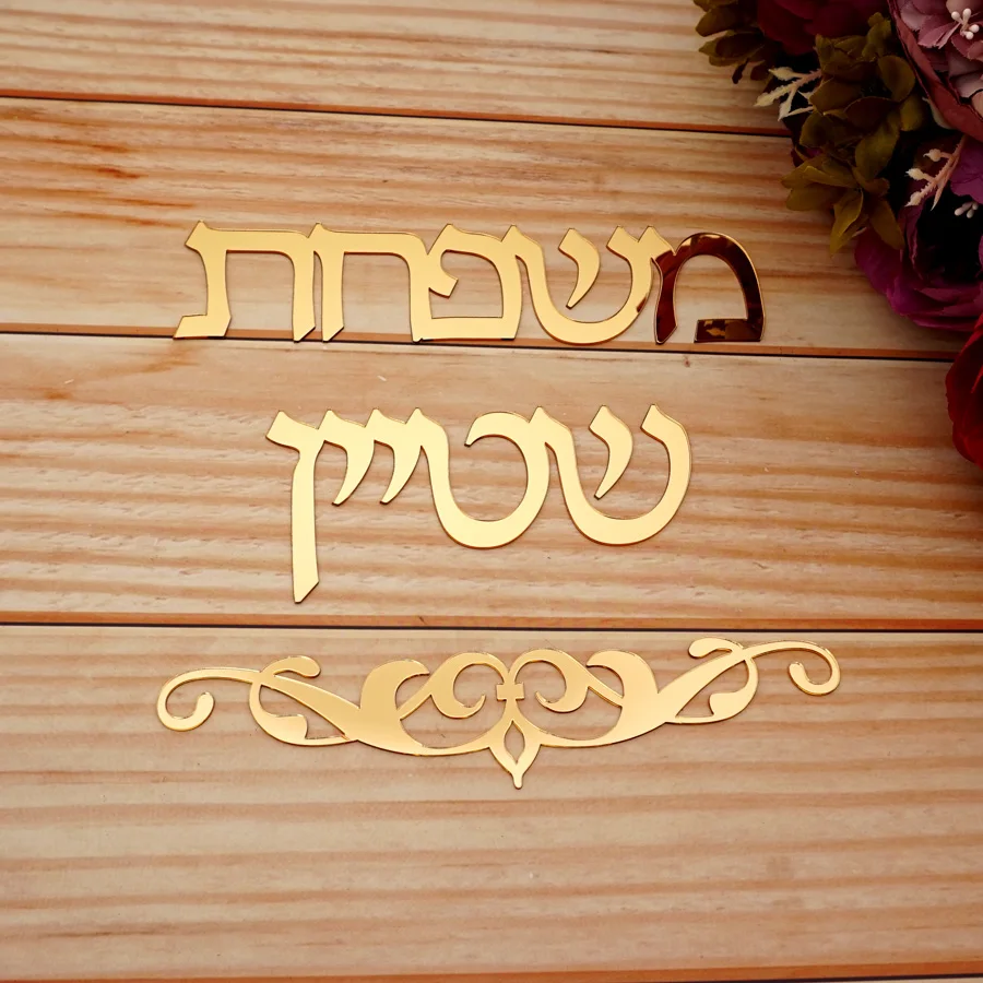 Custom-Family-Name-Personalized-Acrylic-Mirror-Wall-Sticker-Hebrew ...