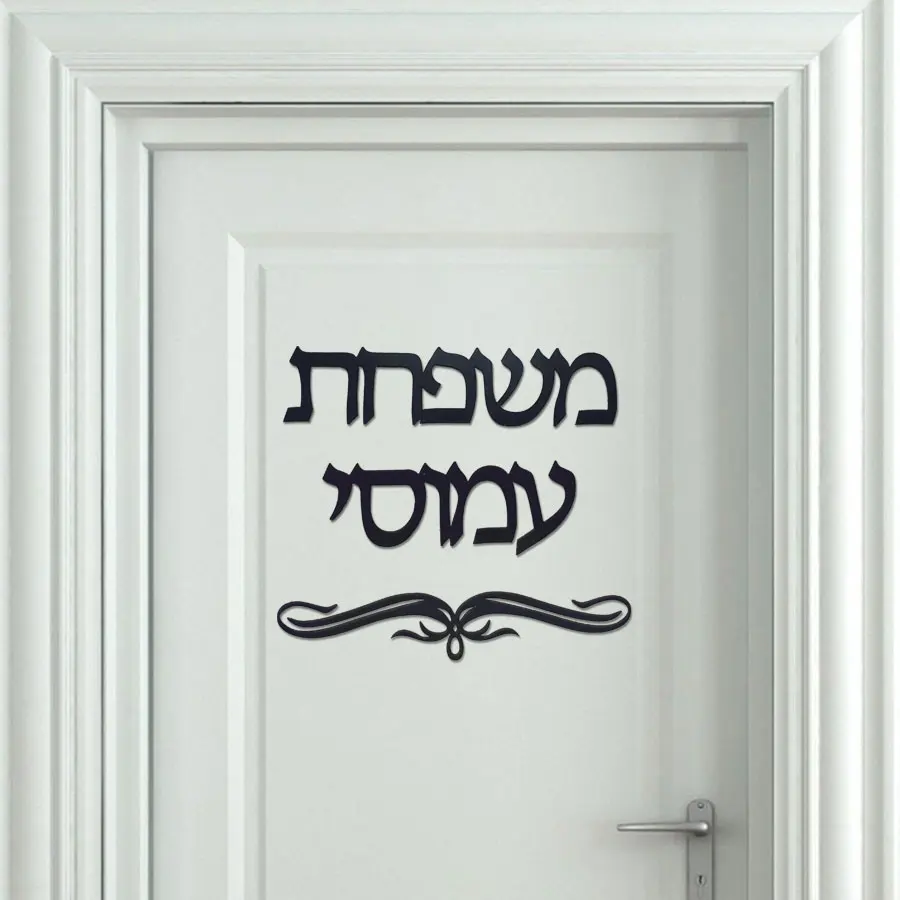 Custom-Hebrew-Family-Name-Laser-Cut-Acrylic-Door-Sign-Personalized ...
