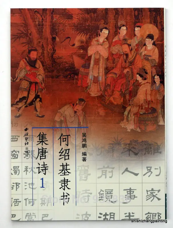 Chinese Calligraphy Book "Tang Poem By He Shaoji" Lishu (Clerical ...