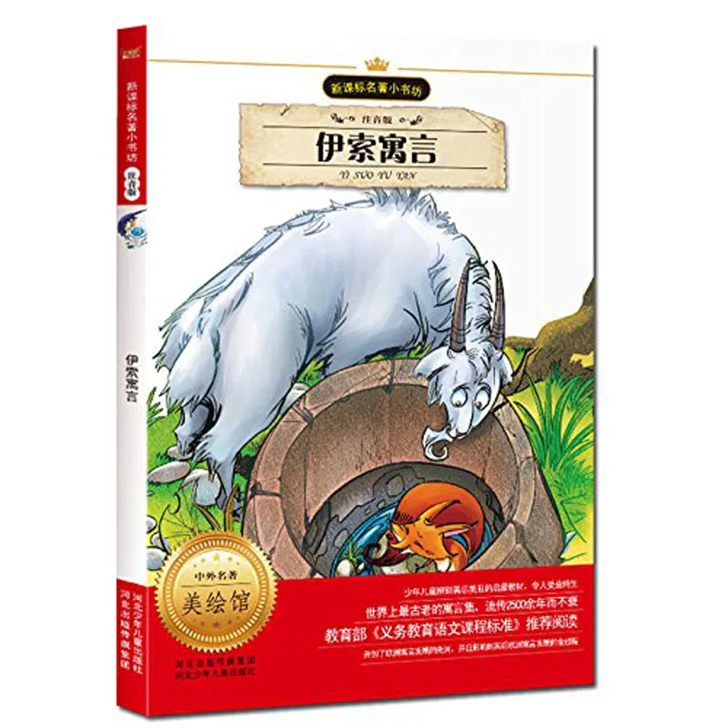 Aesop's Fables in Chinese with pin yin simplified verstion for stater ...