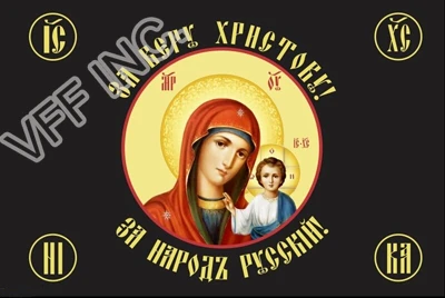 Russian Imperial For Faith In Christ Flag Virgin Mary And Jesus 3ft X ...