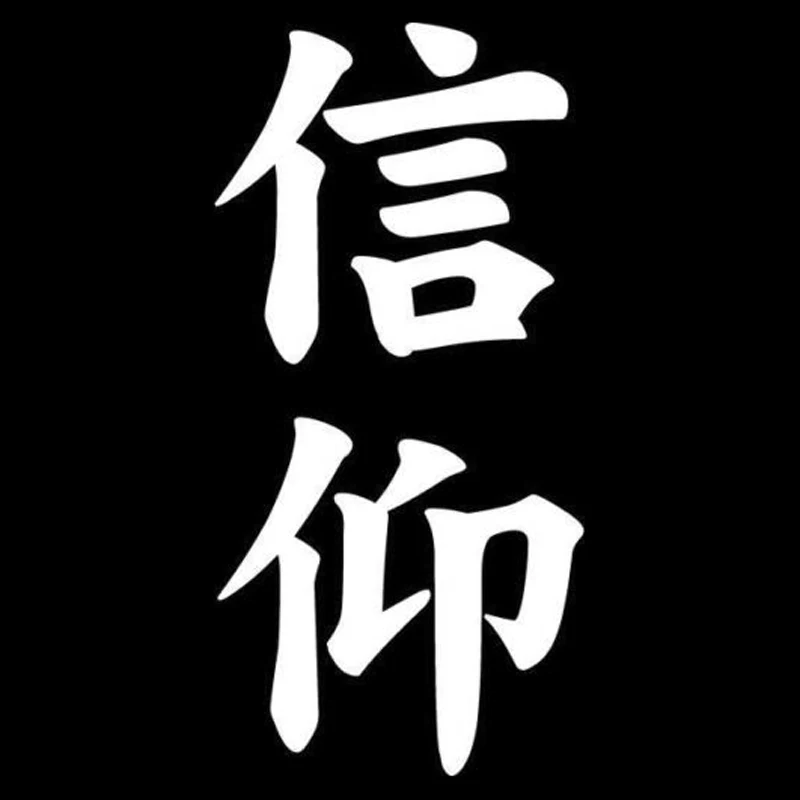 Japanese Symbol For Faith