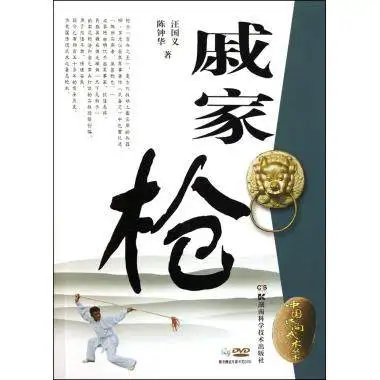 Chinese martial art wushu Books,Qi Jia gun,Learning practical Chinese ...