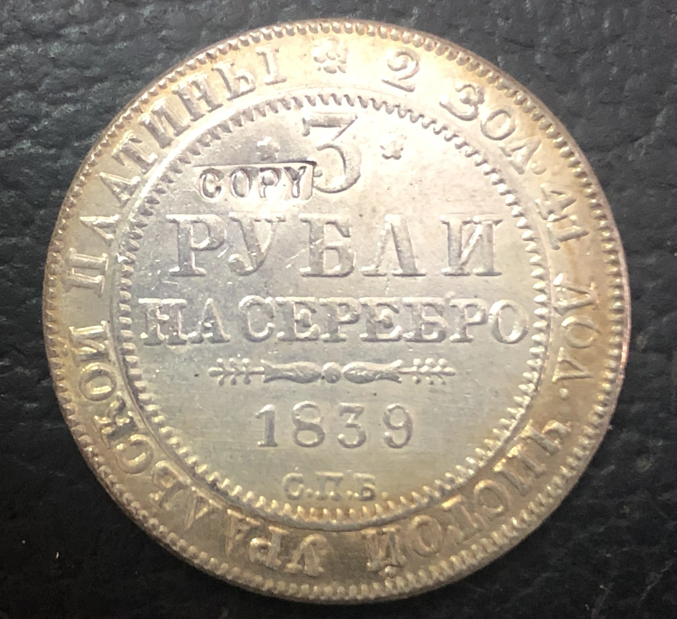 1839-Russia-Empire-3-Rubles-na-Serebro-Nikolai-I-copy-silver-plated.jpg