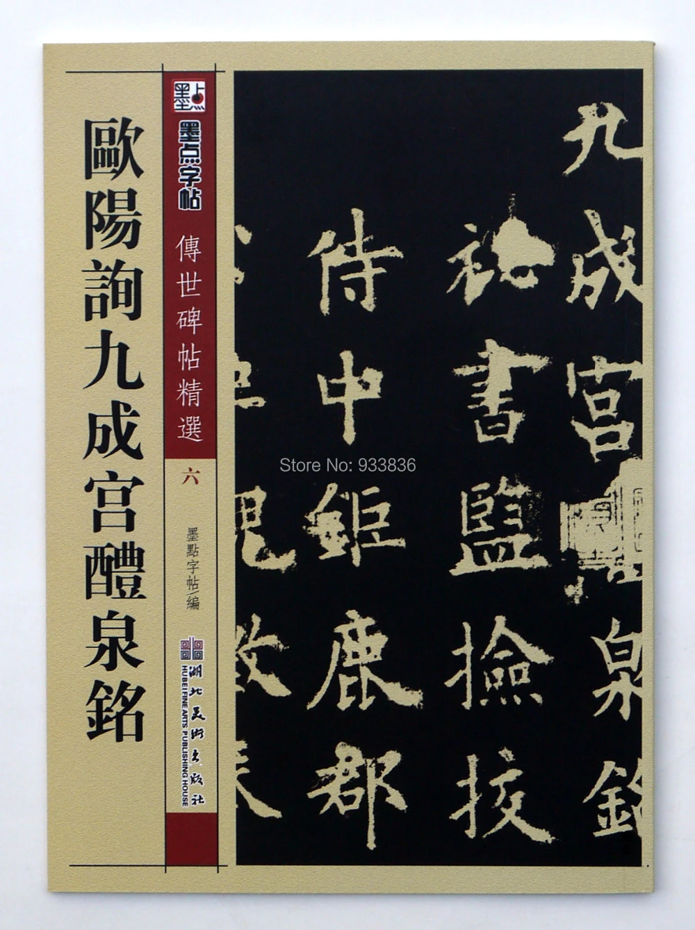Chinese calligraphy book Ouyang Xun Jiu Cheng Gong Li Quan Ming regular ...