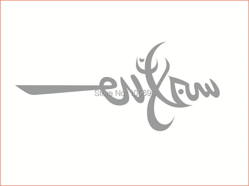 Subhanallah Sword Arabic Allah writing muslim sticker art islamic ...