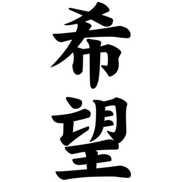 Hope Kanji