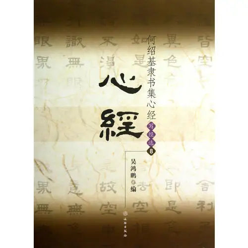 Chinese Calligraphy Book For Heart Sutra He Shao JI Li Shu Ji Xin Jing ...