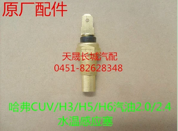 Great Wall Hover CUV / H3 / H5 / H6 / Wingle temperature sensor temperature sensor plug ...
