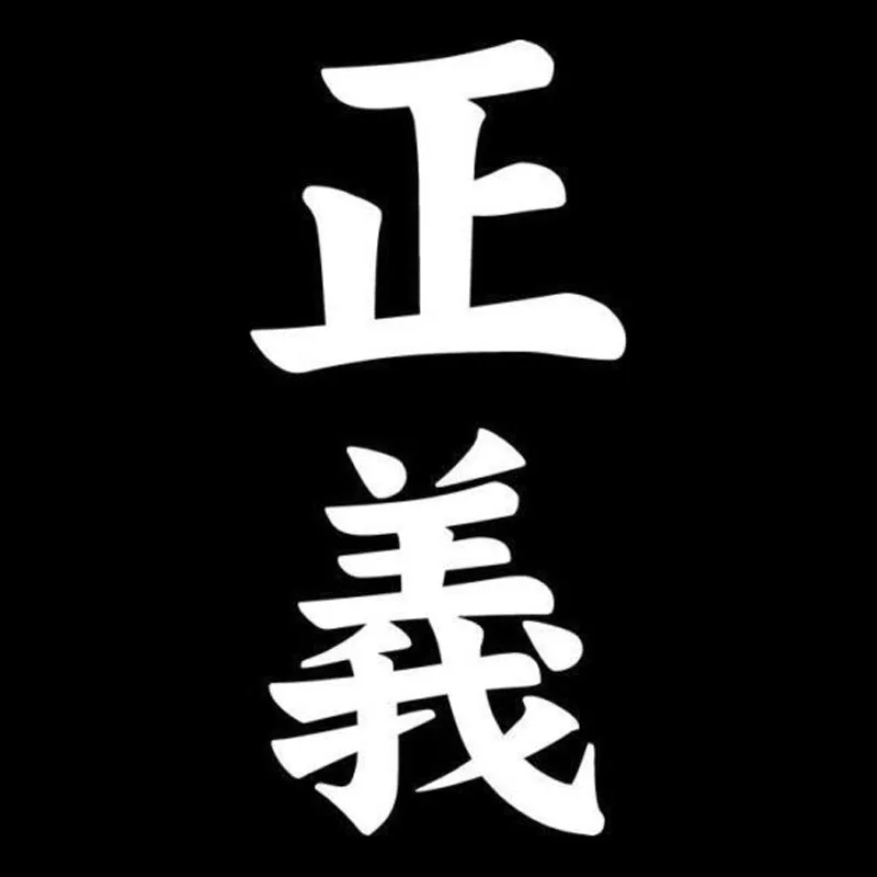 Japanese Symbol For Justice