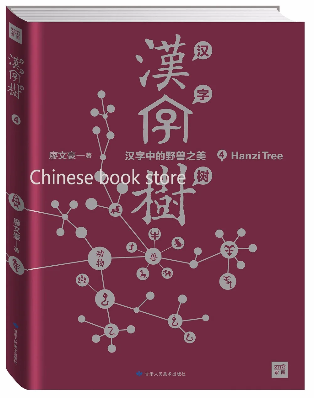 Chinese character story book learning origin of Chinese hanzi Basic ...