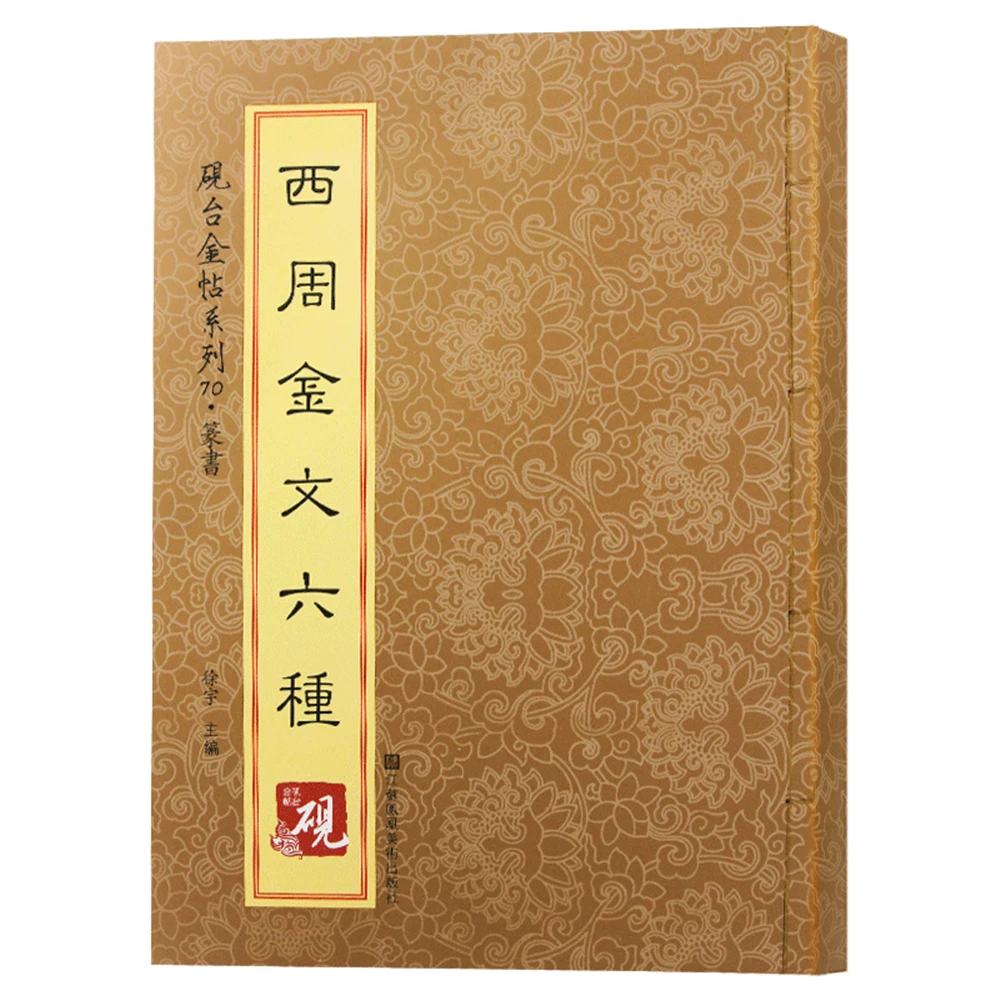Chinese-Calligraphy-Copybook-Six-Types-of-Inscriptions-in-Western-Zhou ...