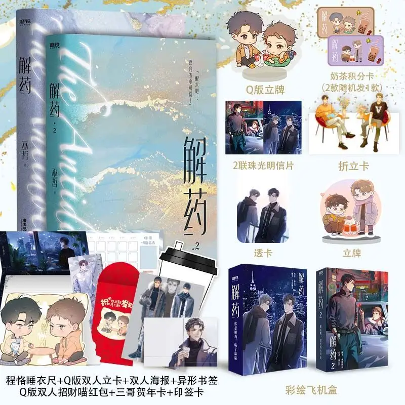 Official Novel "the Antidote"(2 Books/set),jiang Yuduo, Cheng Ke ...