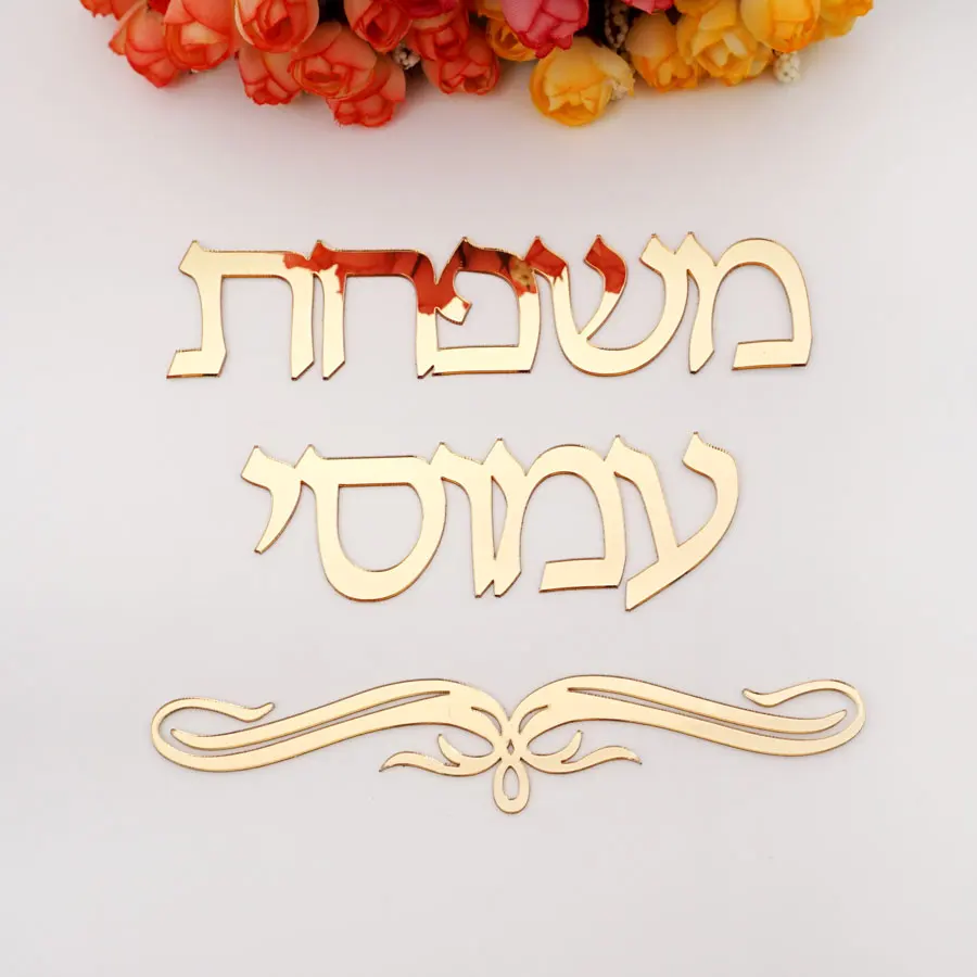 Custom-Hebrew-Family-Name-Laser-Cut-Acrylic-Door-Sign-Personalized ...
