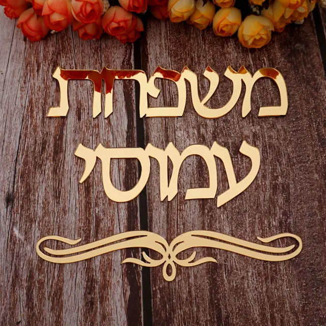 Personalized Hebrew Door Sign Acrylic Mirror Wall Sticker Israel Family ...