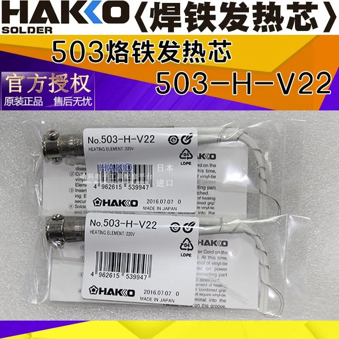 HAKKO Japanese genuine 503 H V22 heating element, 60W/503 special ...